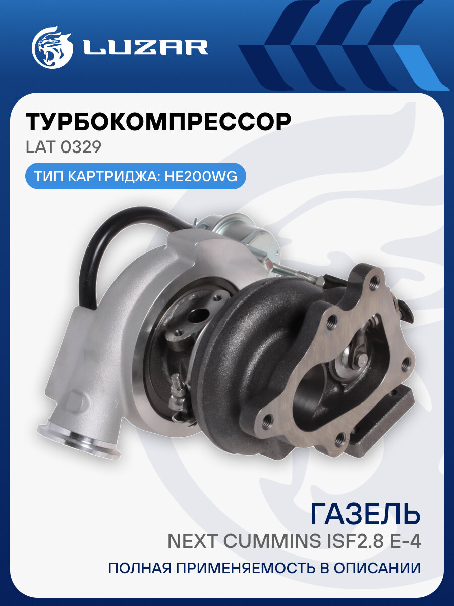Турбокомпрессор для а/м ГАЗель-Бизнес/ГАЗель Next Cummins ISF2.8 E-4 (тип HE200WG) LAT 0329 LUZAR