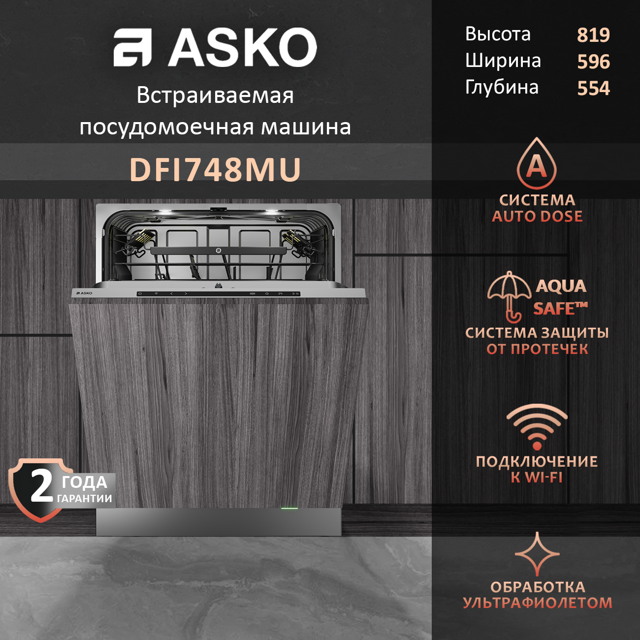 Посудомоечная машина Asko DFI748MU, встраиваемая, 14 комплектов, сушка Turbo Combi Drying