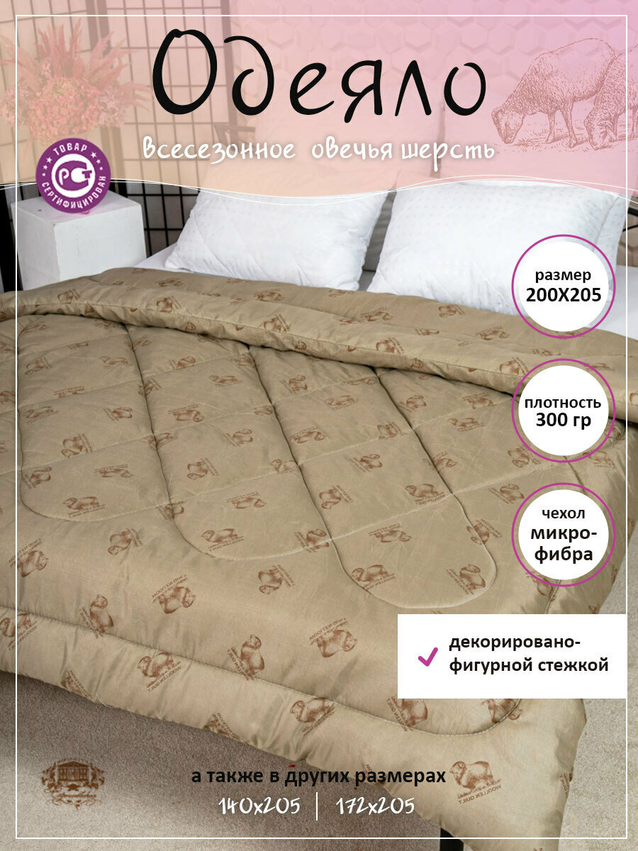 Одеяло всесезонное Стандарт, 200х205, теплое комфортное евро из овечьей шерсти качественное красивое Текстиль для спальни и на подарок