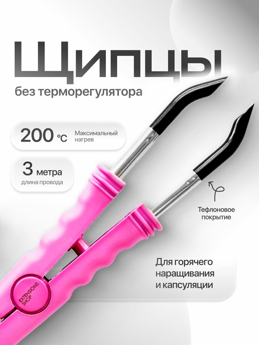 Щипцы для наращивания L618, тефлон, 200 °C, 25Вт, розовые, эргономичные