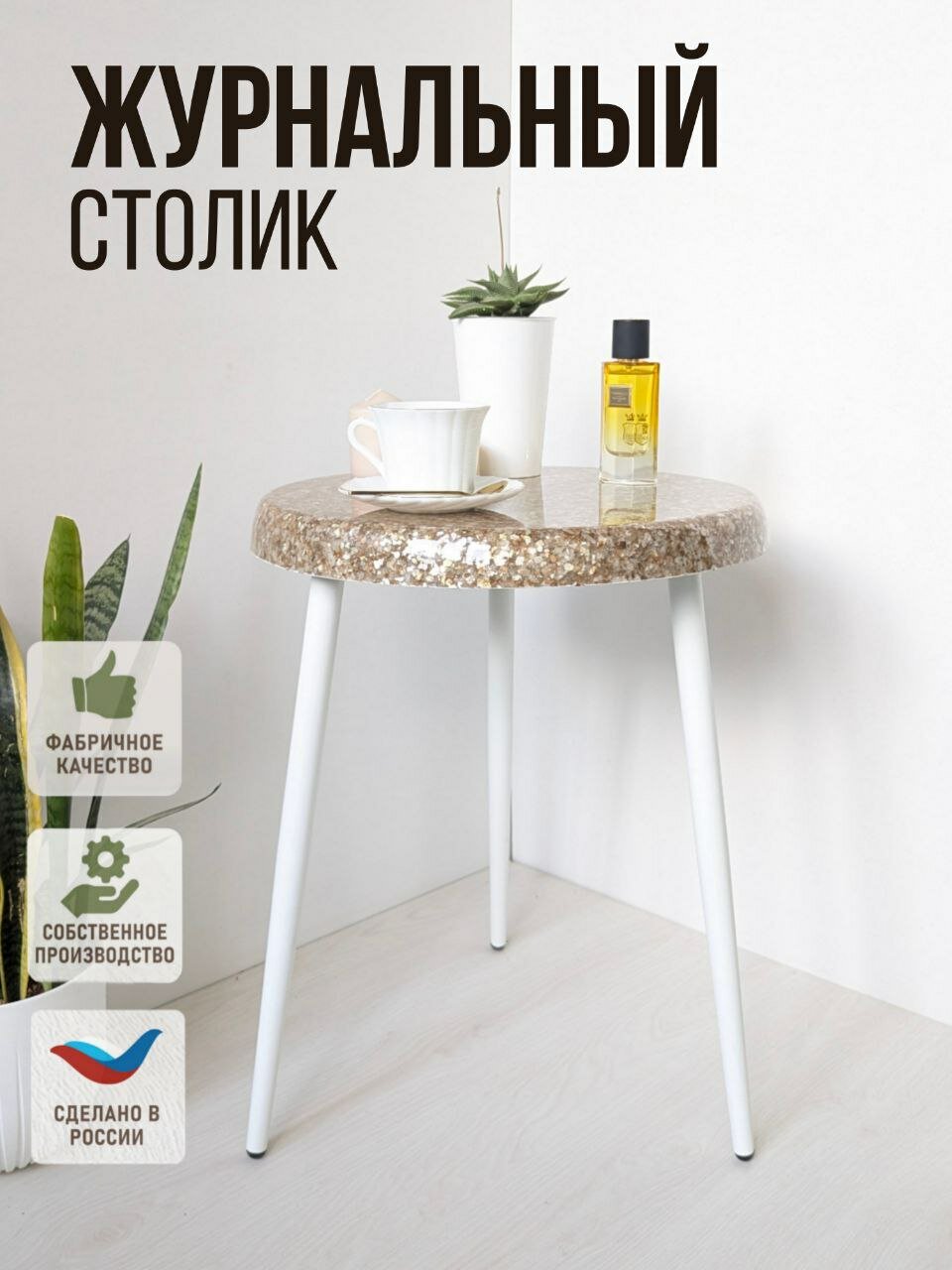 Столик журнальный, интерьерный, декоративный, приставной.