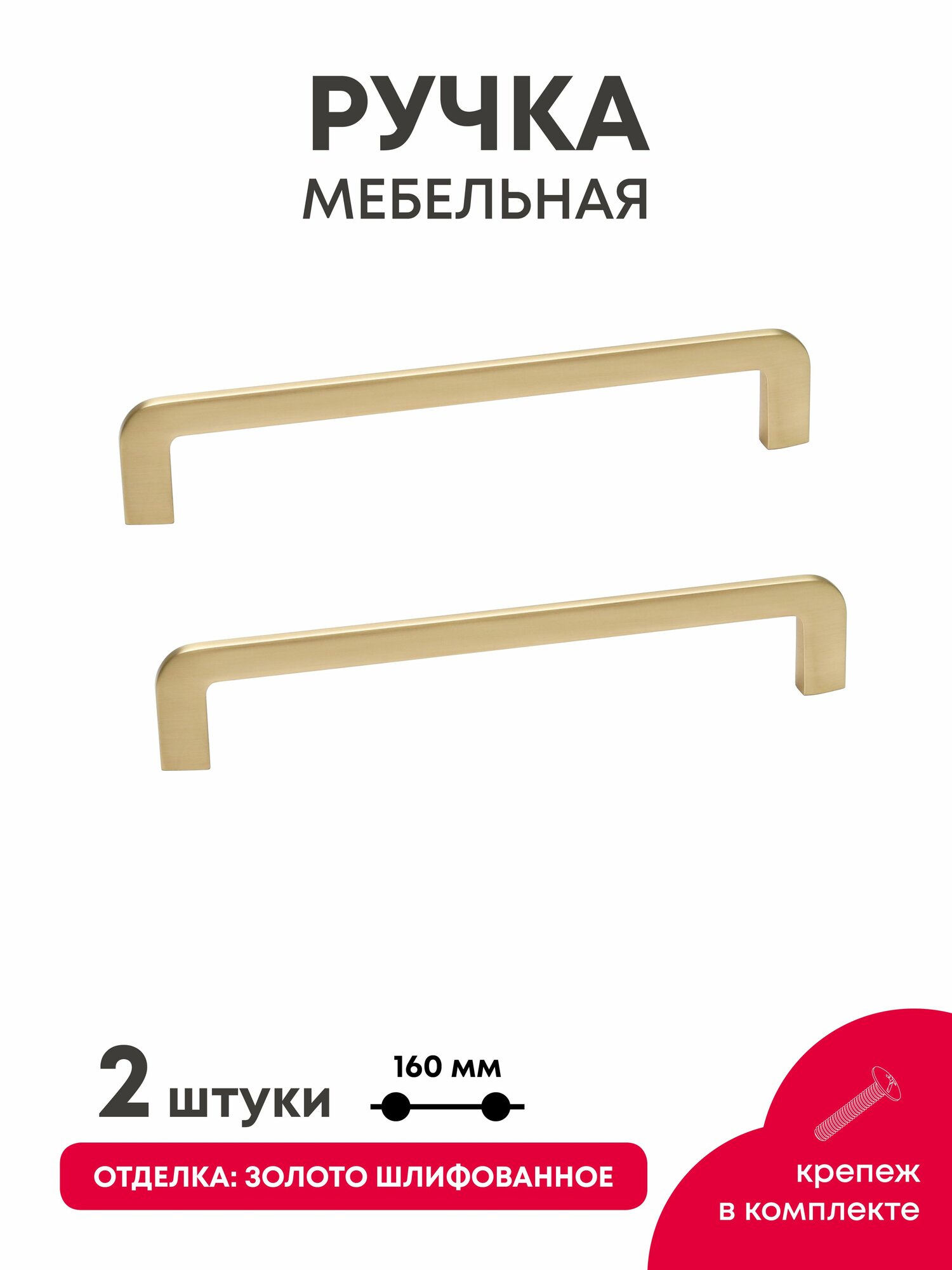 Ручка-скоба макмарт 160 мм, отделка золото шлифованное, 2 шт