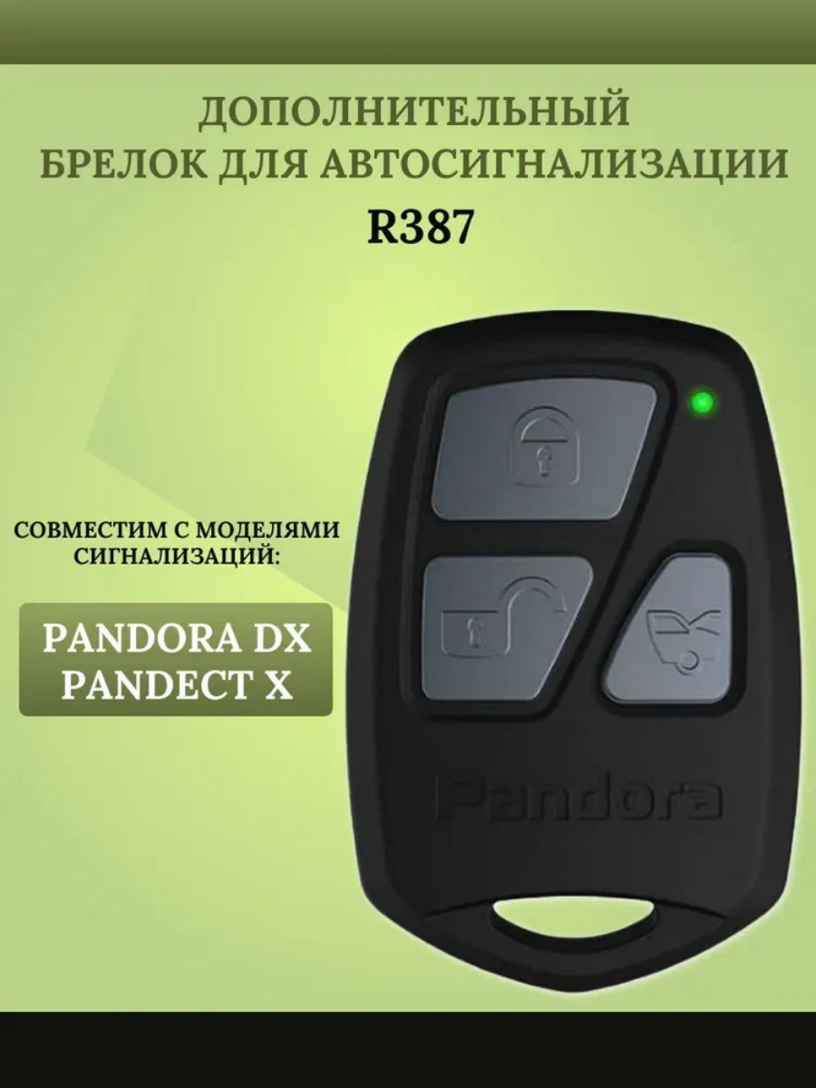 Дополнительный брелок R387 DX 50/70 для автосигнализаций Pandora DX и Pandect X