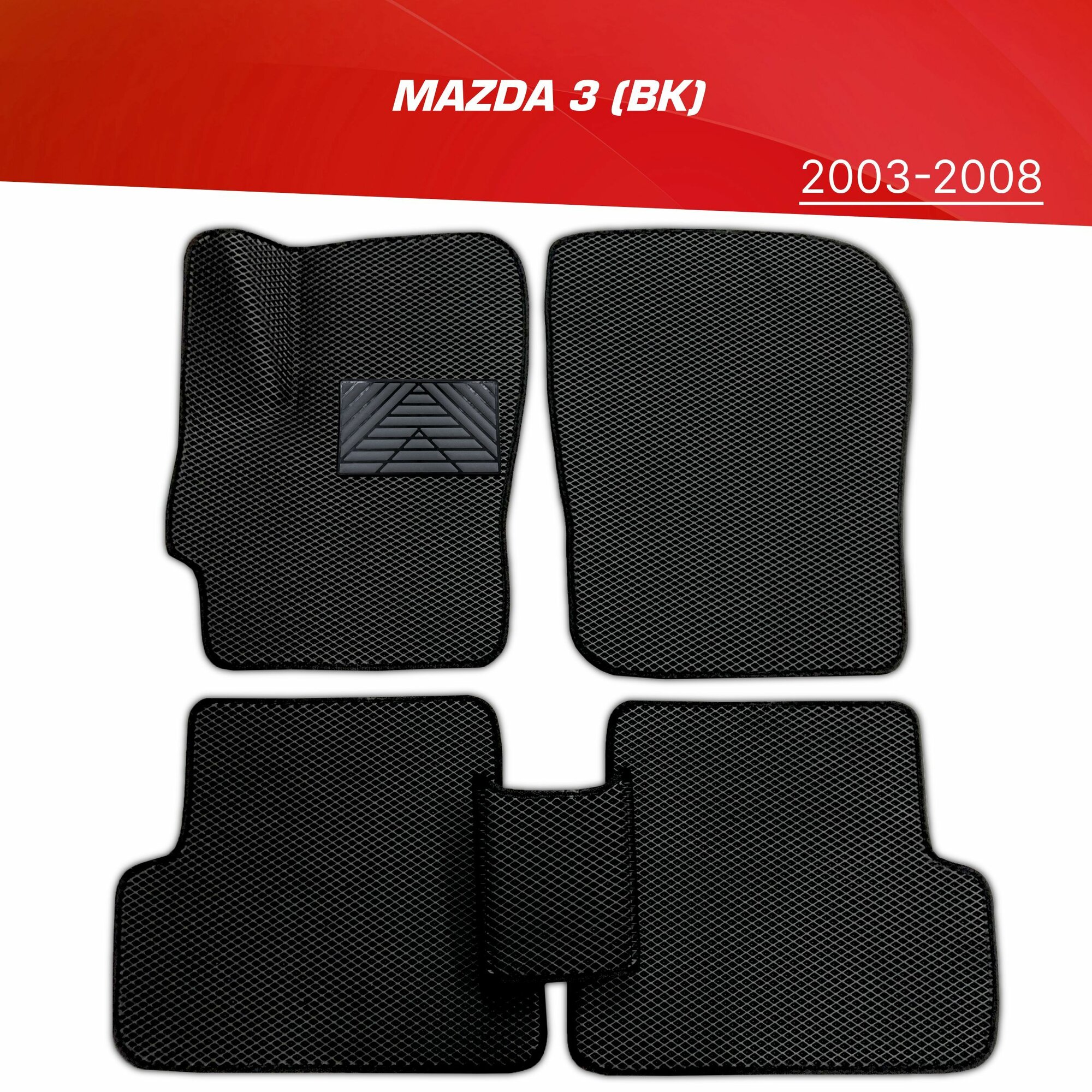 Коврики EVA (ЕВА) 3D для Mazda 3 (BK) с подпятником / Мазда 3 (БК) (2003-2008)