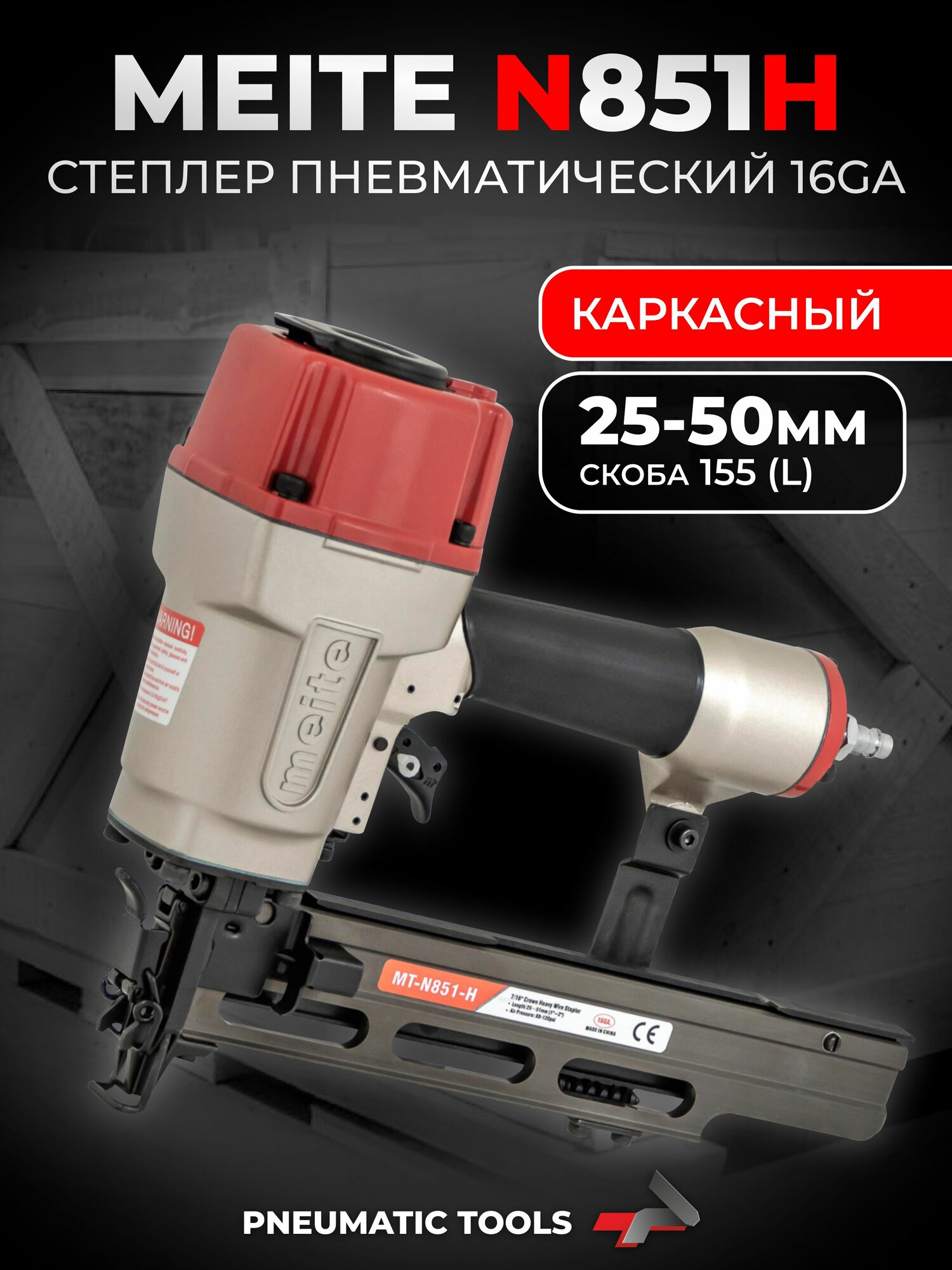 Пневмостеплер каркасный для скобы 16GA, тип 155 (M2, L), два режима стрельбы, рег. глубины забивания, MT-N851-H meite