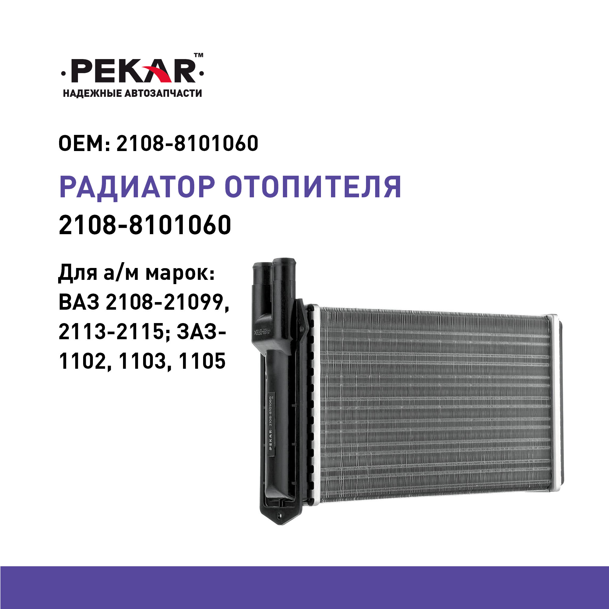 Радиатор отопителя алюминиевый для а/м ВАЗ 2108-21099, 2113-2115, 2120; ЗАЗ 1102, 1103, 1105 (сборн, 2х ряд, пл. бачки)