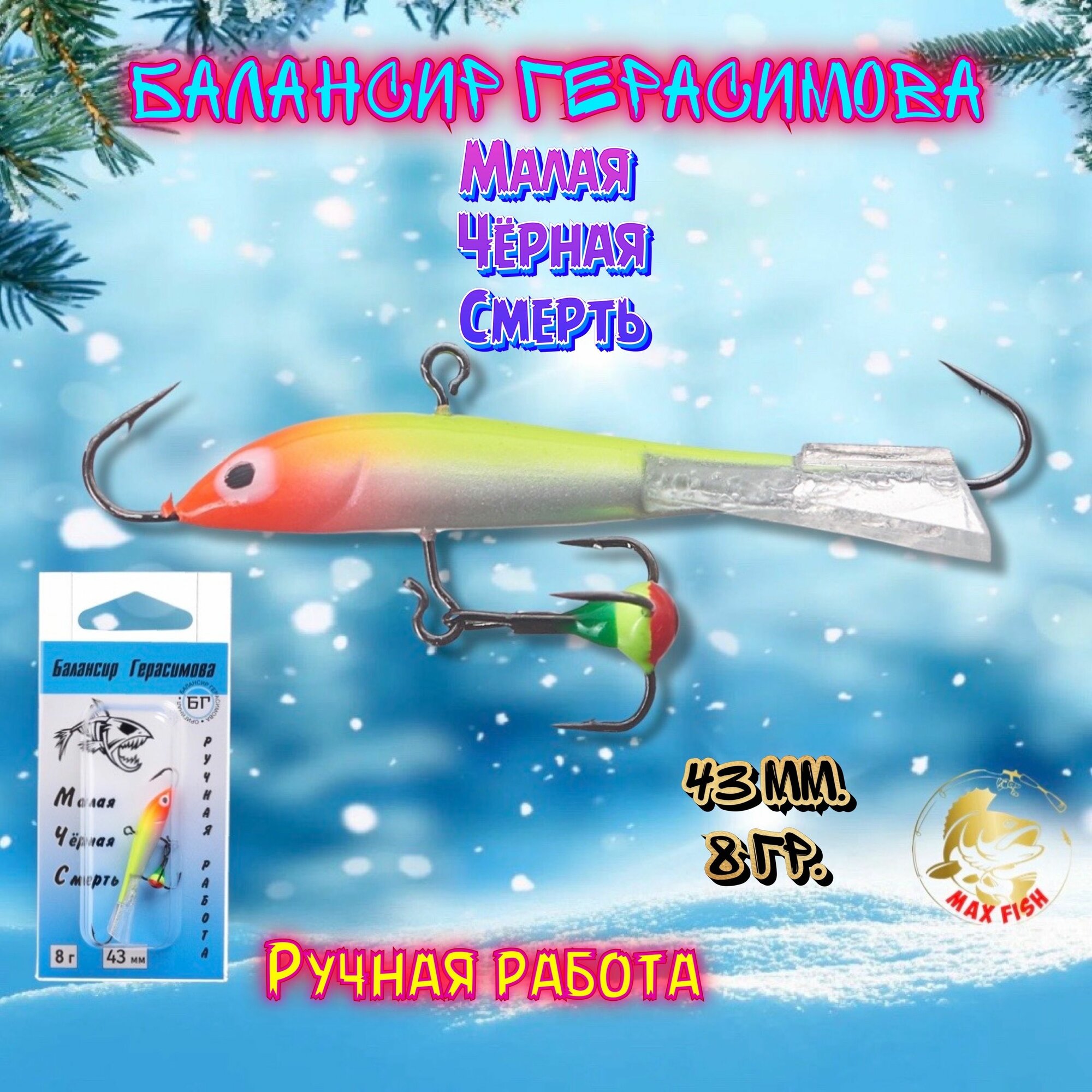Балансир рыболовный Герасимова Малая Чёрная смерть 43 мм 8 гр ручная работа
