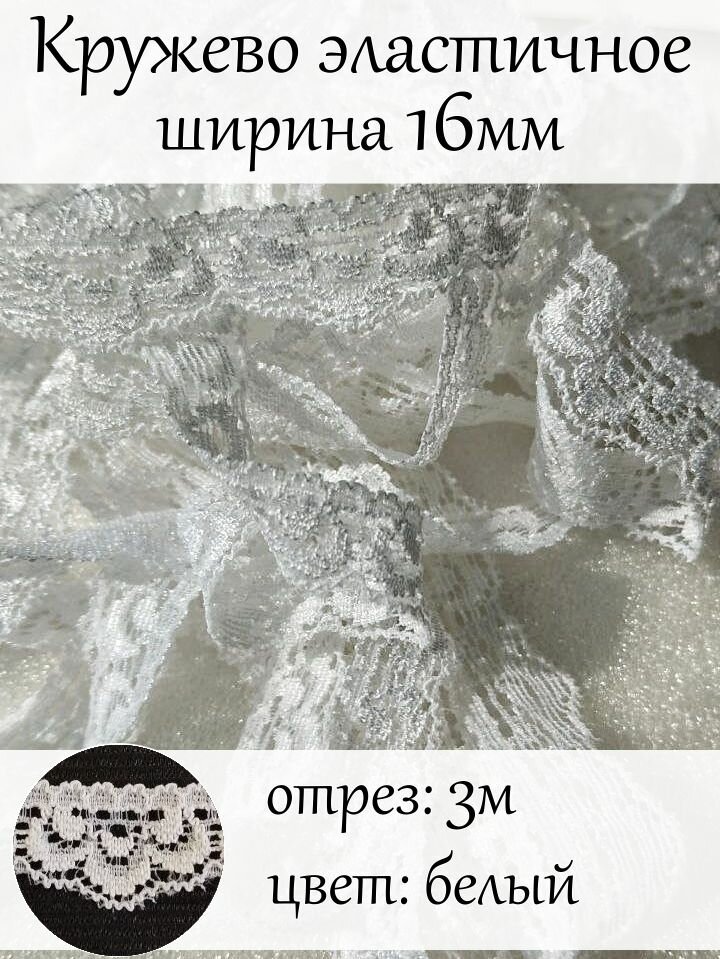 Кружево трикотажное эластичное (стрейч) для рукоделия и декора, ширина 16мм, отрез 3 метра, цвет белый