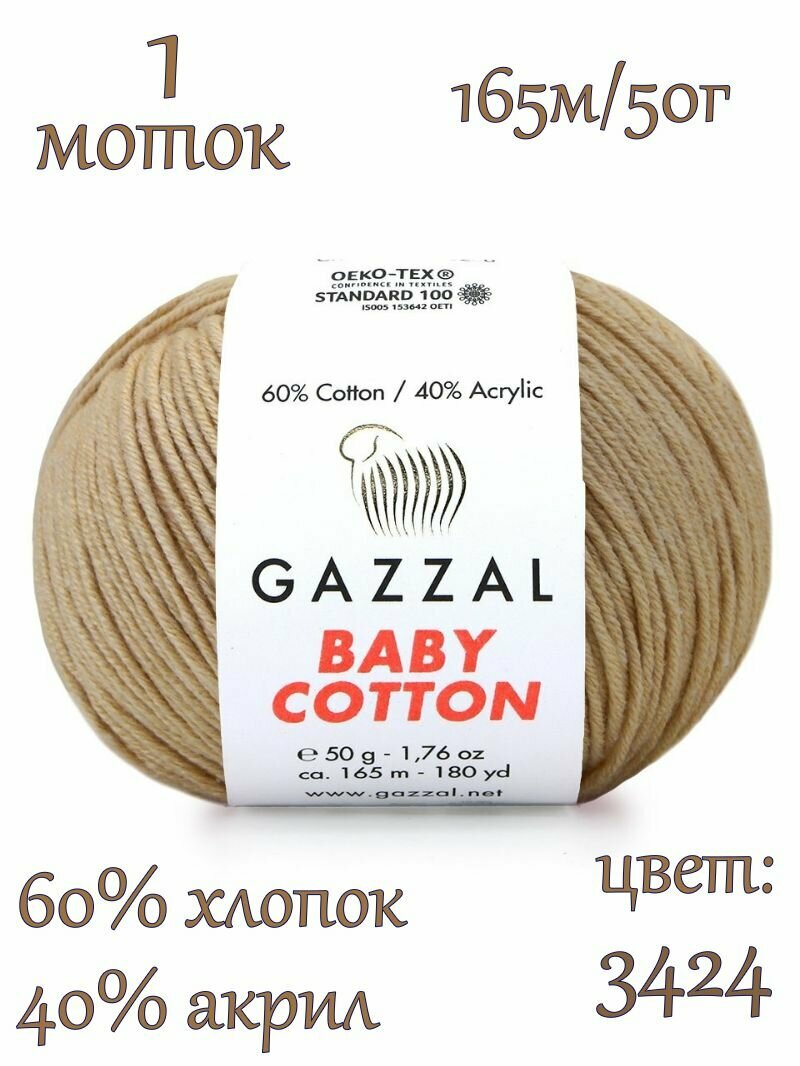Пряжа для вязания GAZZAL BABY COTTON (Газзал Бейби Коттон) / цвет 3424 - Песок (партия 200299) / 1шт / 165м/50г