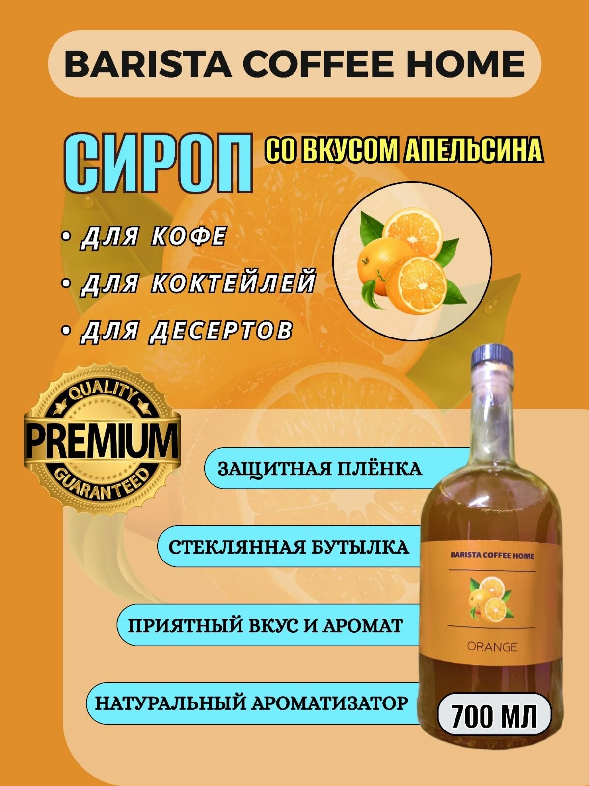 Сироп со вкусом "Апельсин" BARISTA COFFEE HOME 0,7л в стеклянной бутылке