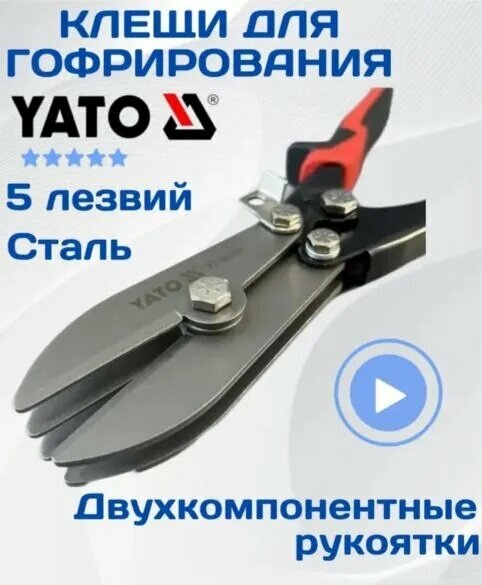 Клещи Гофра прямые усиленные 260 мм YATO YT-22380-12 для гофрирования труб-.