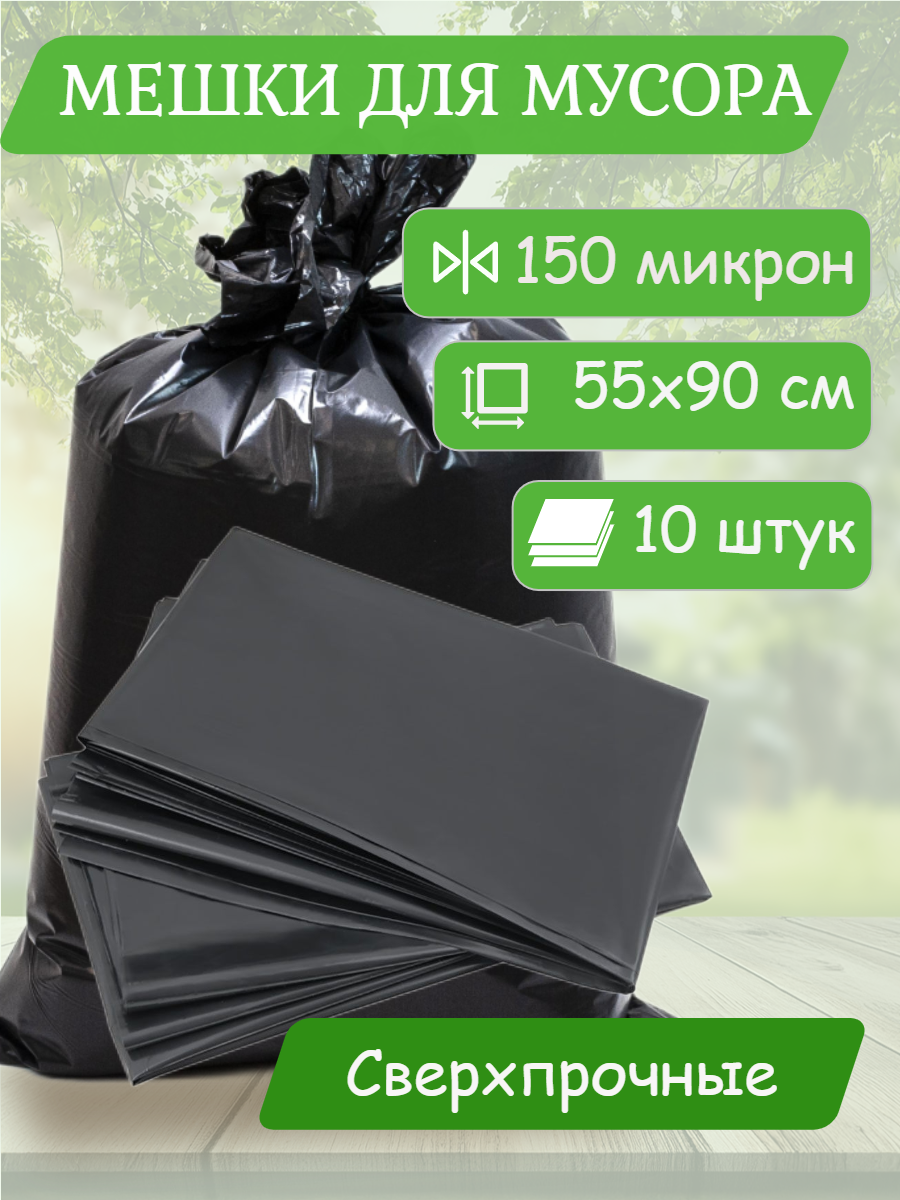 Мешки для строительного мусора "АгроУпаковка", сверхпрочные, 150 мкм, черные, 55x90 см