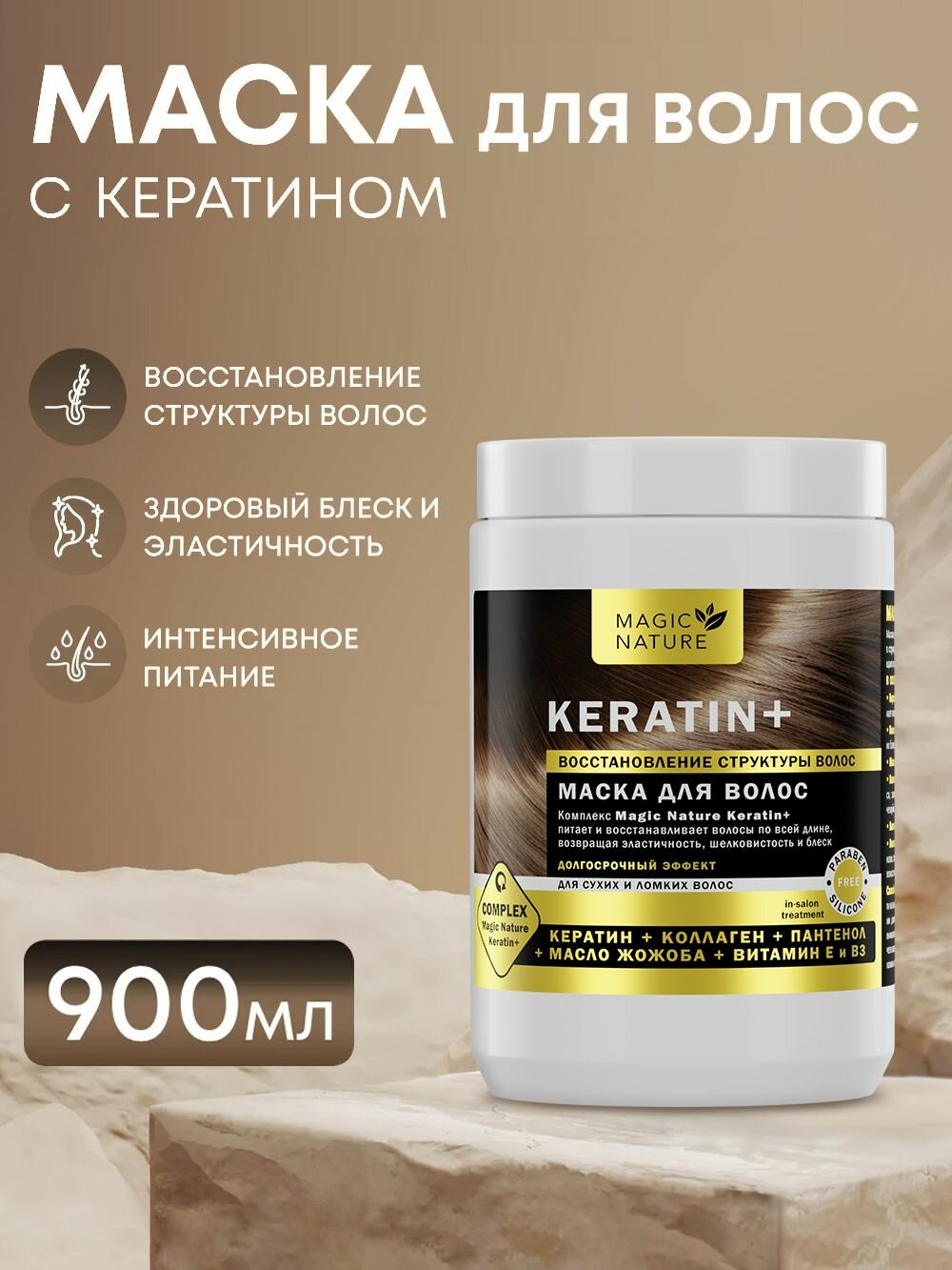 MAGIC NATURE Маска для волос KERATIN+, кератин, коллаген, пантенол, восстановление структуры и блеск волос, 900 мл.