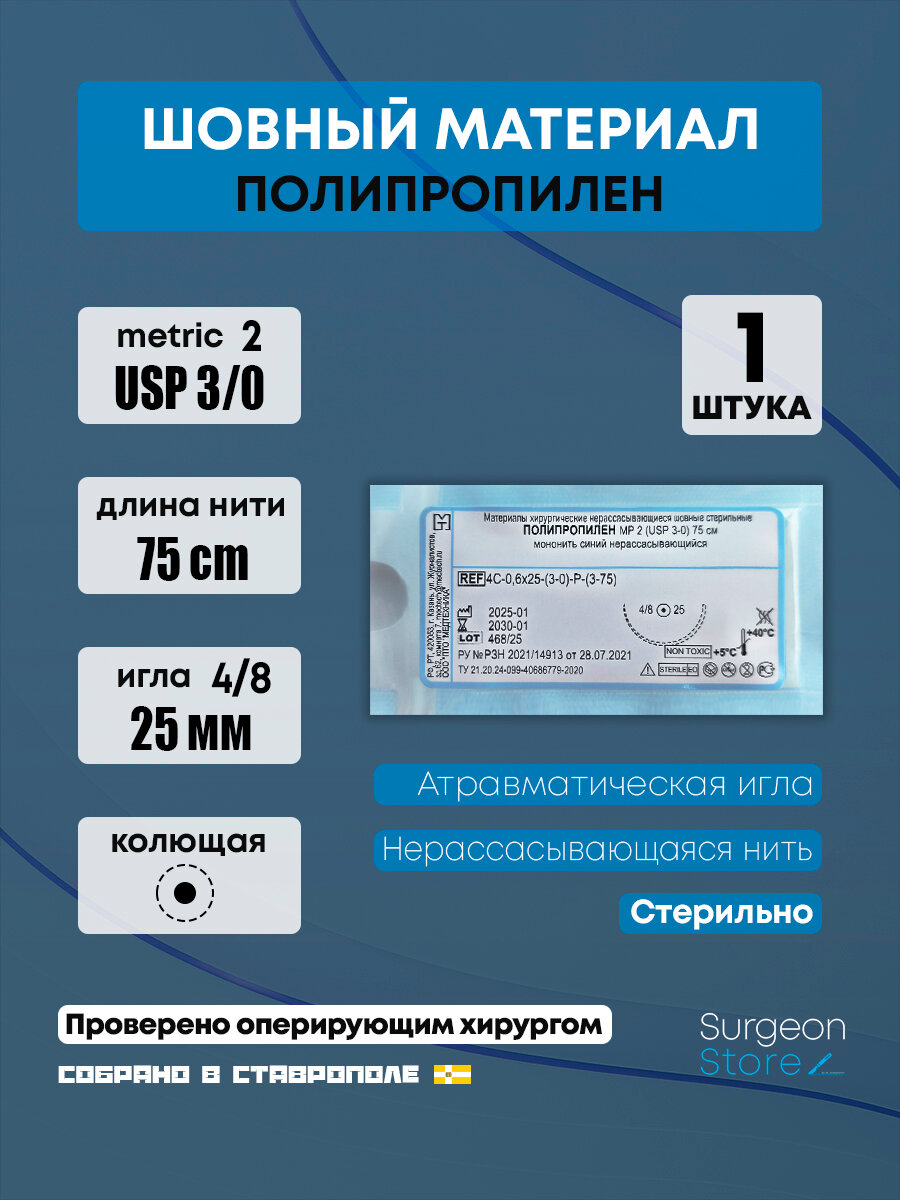 Хирургическая нить USP 3/0 - Полипропиленовая нить с колющей иглой