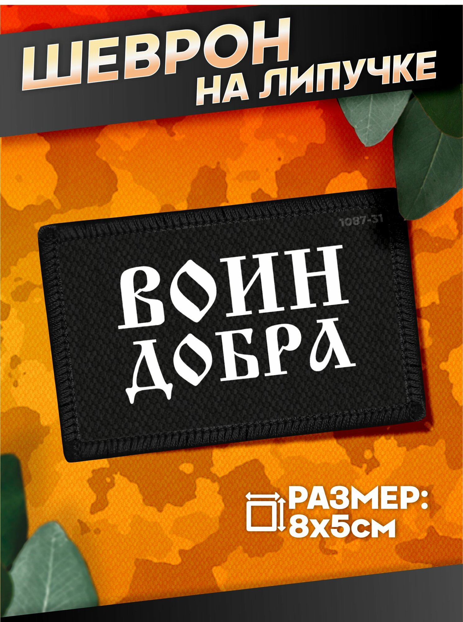 Шеврон на липучке воин добра