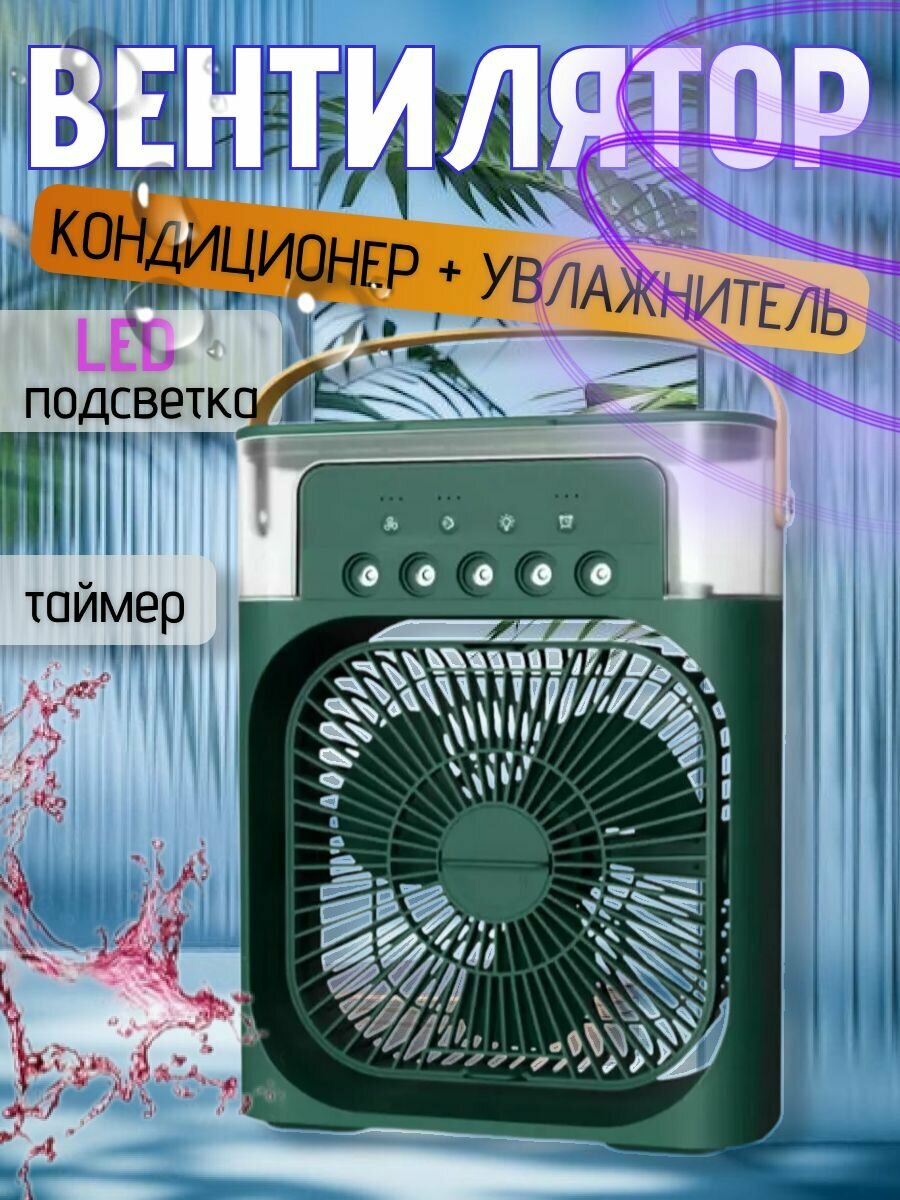 Увлажнитель портативный и охладитель воздуха