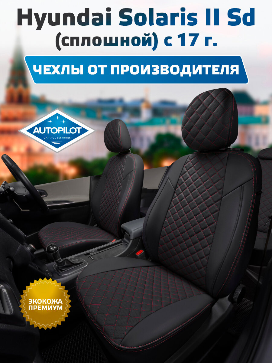 Комплект авточехлов "Автопилот" Hyundai Solaris II Седан (сплошной) с 17г. Экокожа ромб (Черный + Красная строчка)