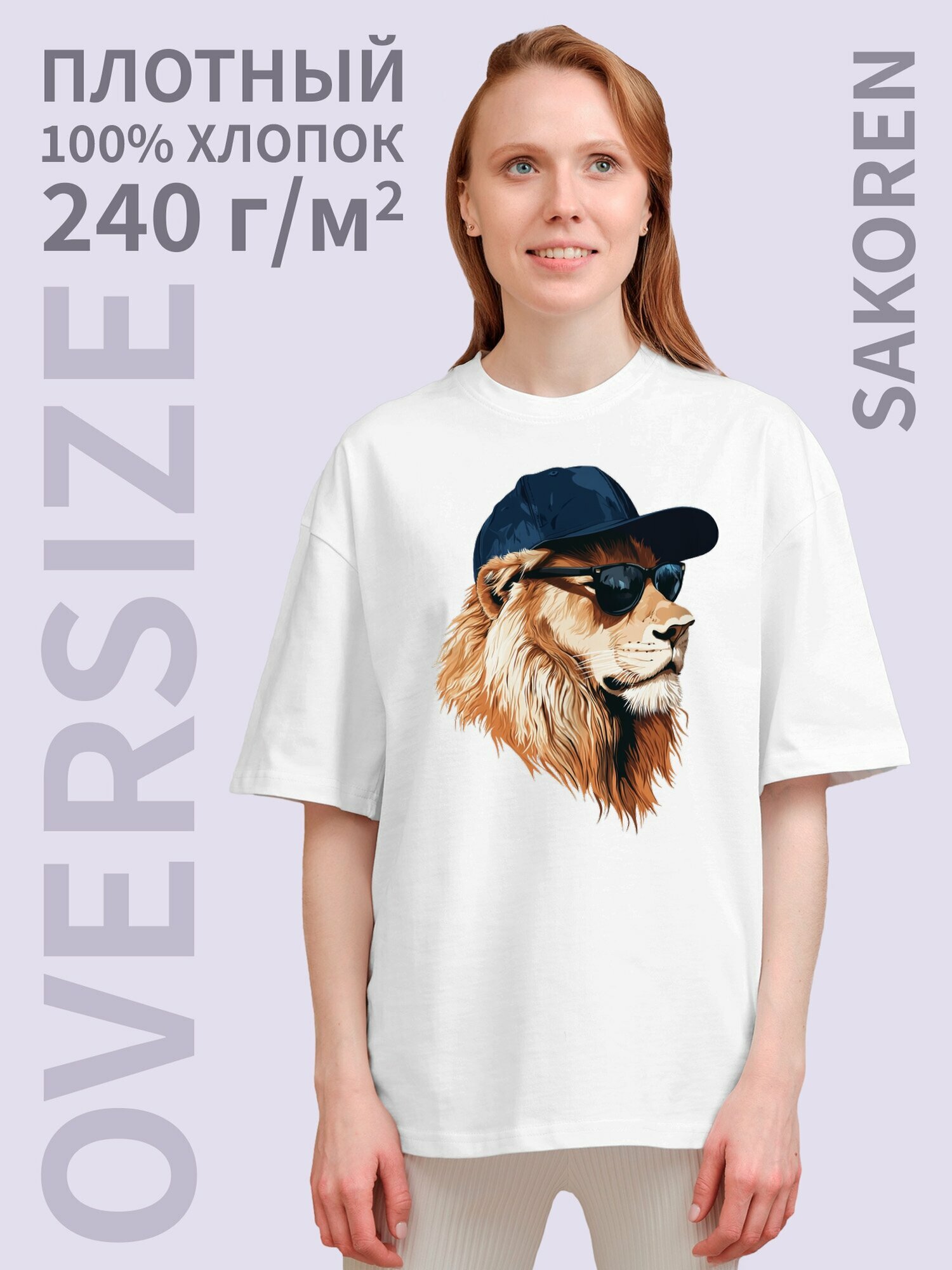 Футболка оверсайз женская с принтом Рыжий лев в крутых черных очках и синей, бежевой уличной бейсболке, белый хлопковый трикотаж с прикольным рисунком на груди