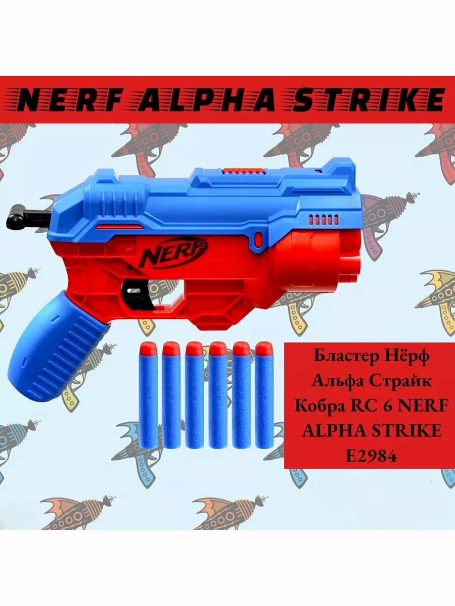 Бластер Нёрф Альфа Страйк Кобра RC 6 ALPHA STRIKE E2984