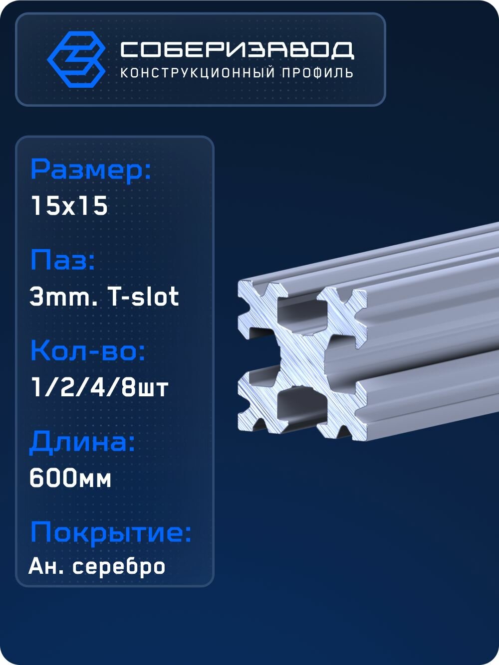 Профиль конструкционный 15х15 (Ан. серебро) / 600 мм - 8 шт / соберизавод