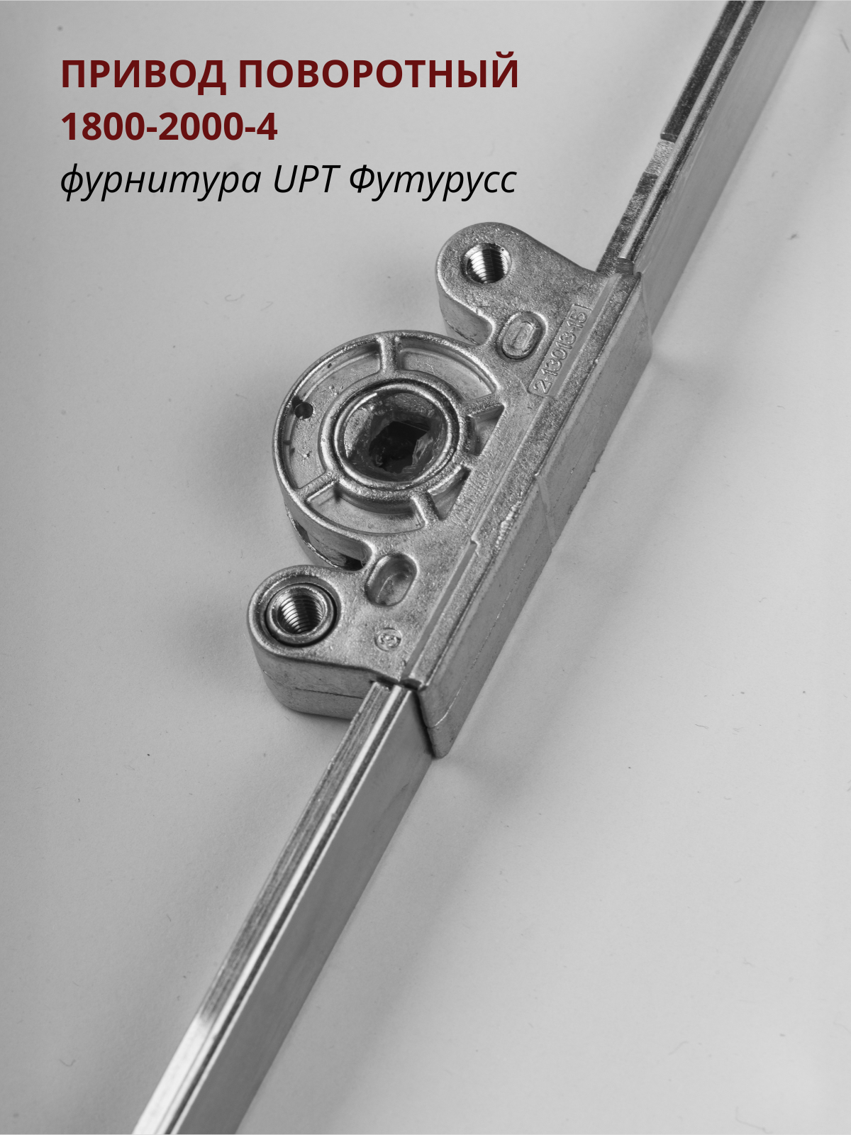 Привод поворотный 1800-2000-4 мм фурнитура UPT Футурусс