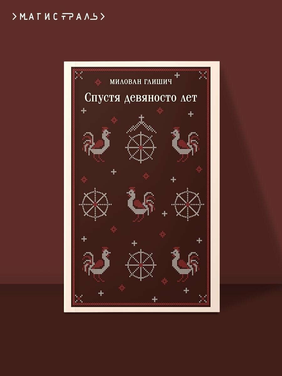 Глишич М. Спустя девяносто лет