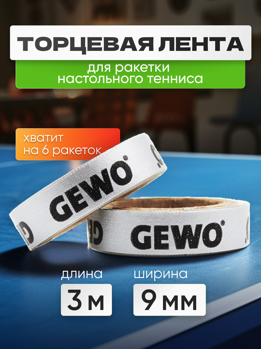 Торцевая лента для теннисной ракетки Gewo 3м/9мм, серебристая