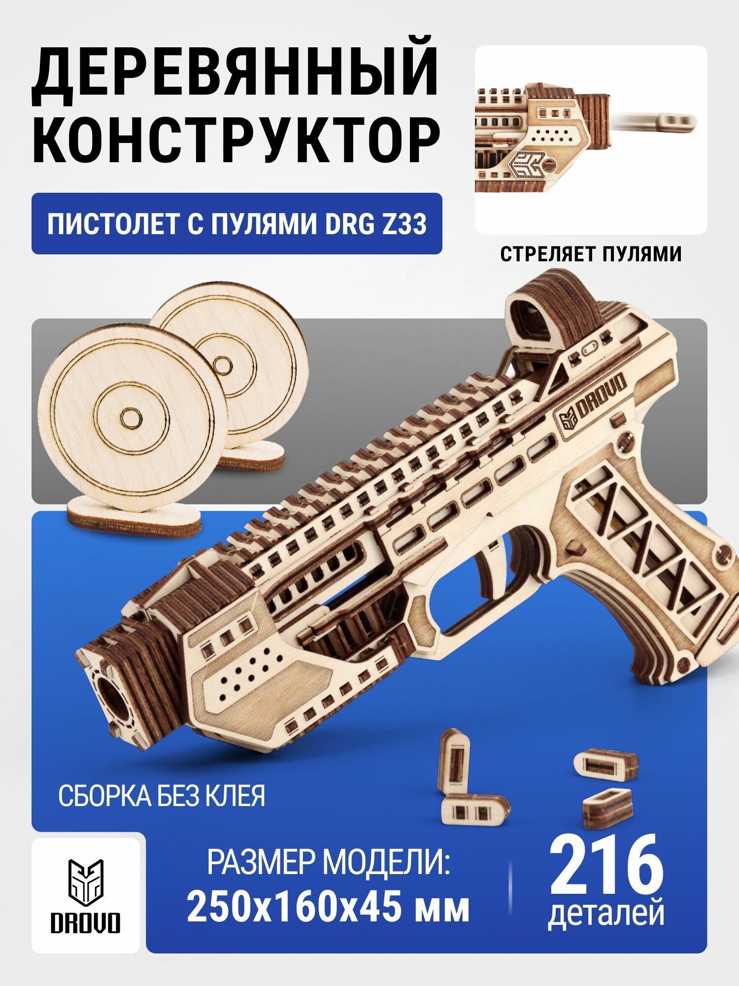 DROVO деревянный конструктор Пистолет c пулями DRG Z33, конструктор детский, 216 элементов