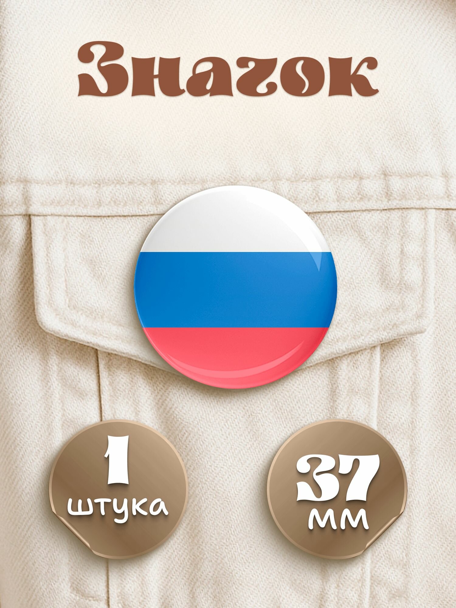 Значки на рюкзак флаг России