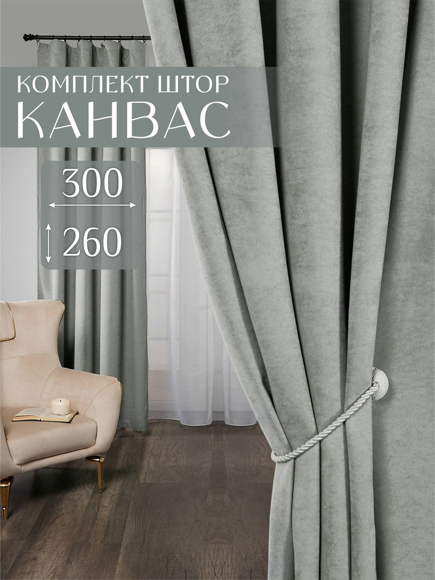 Шторы для комнаты, комплект, 300х260 (2 шт по 150х260), канвас серые, Marlotex Group