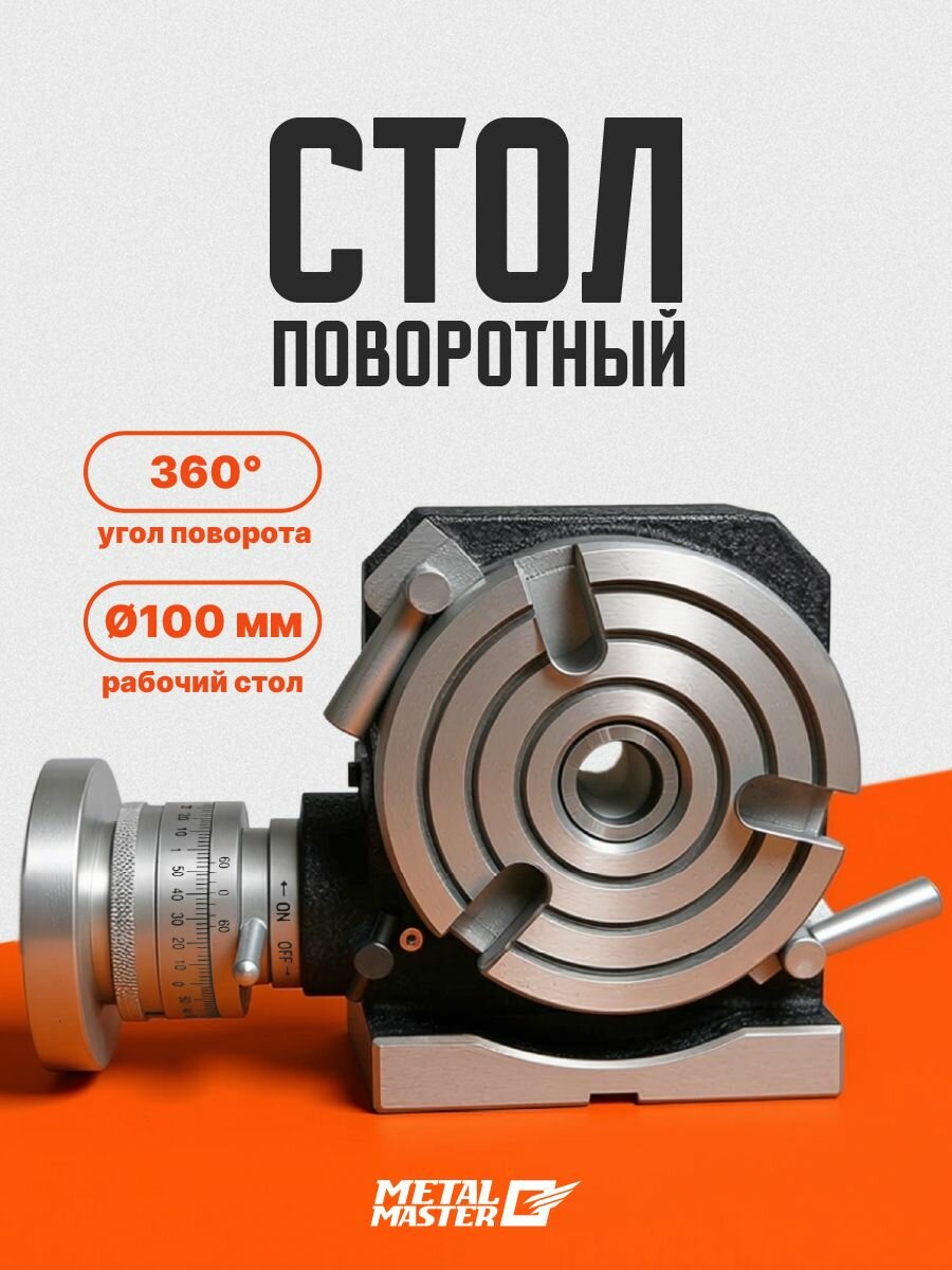 Поворотный стол Metal Master горизонтально-вертикальный СПГВ100