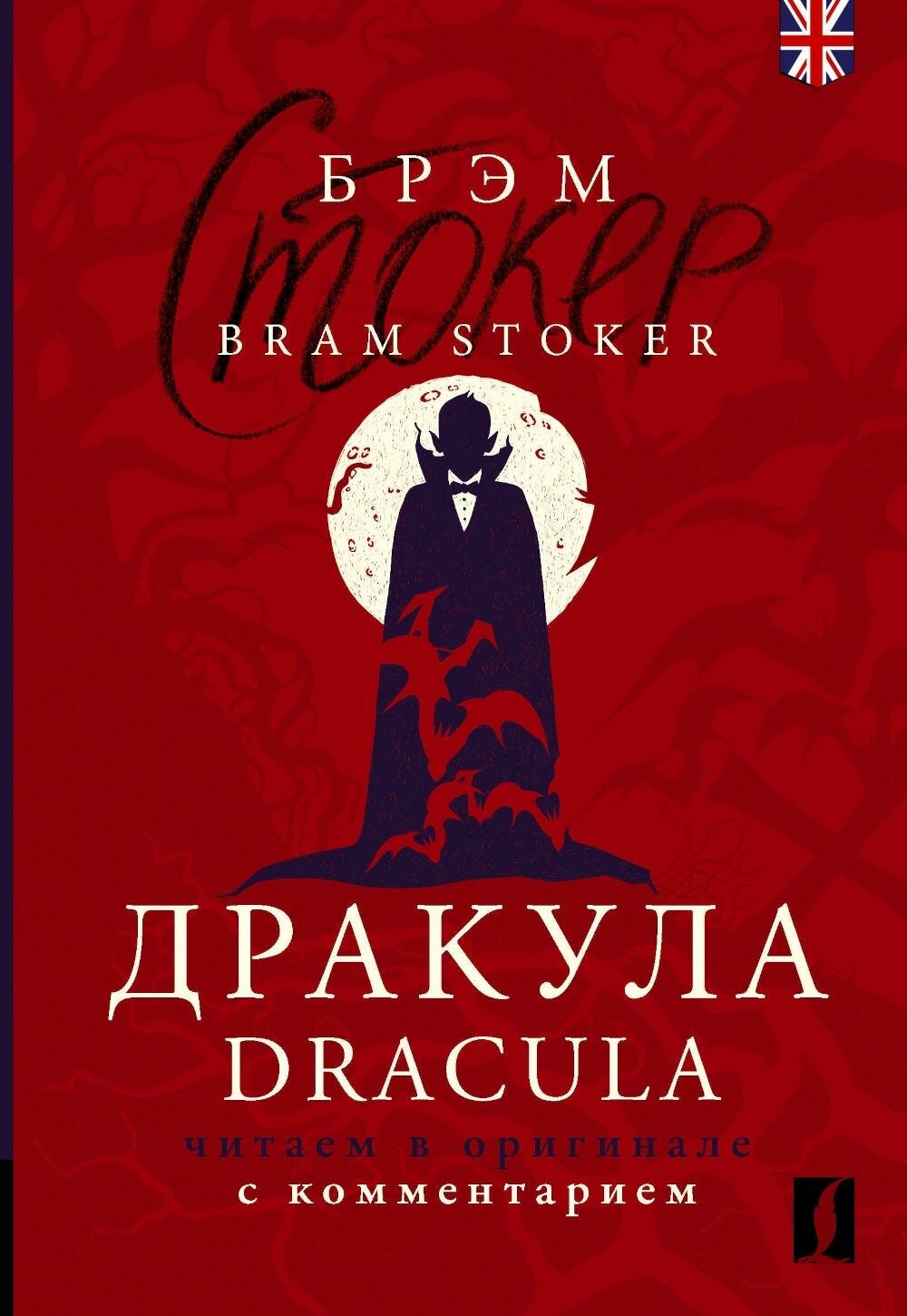 Дракула = Dracula: читаем в оригинале с комментарием: книга на анг. и русс. языках. Стокер Б. АСТ