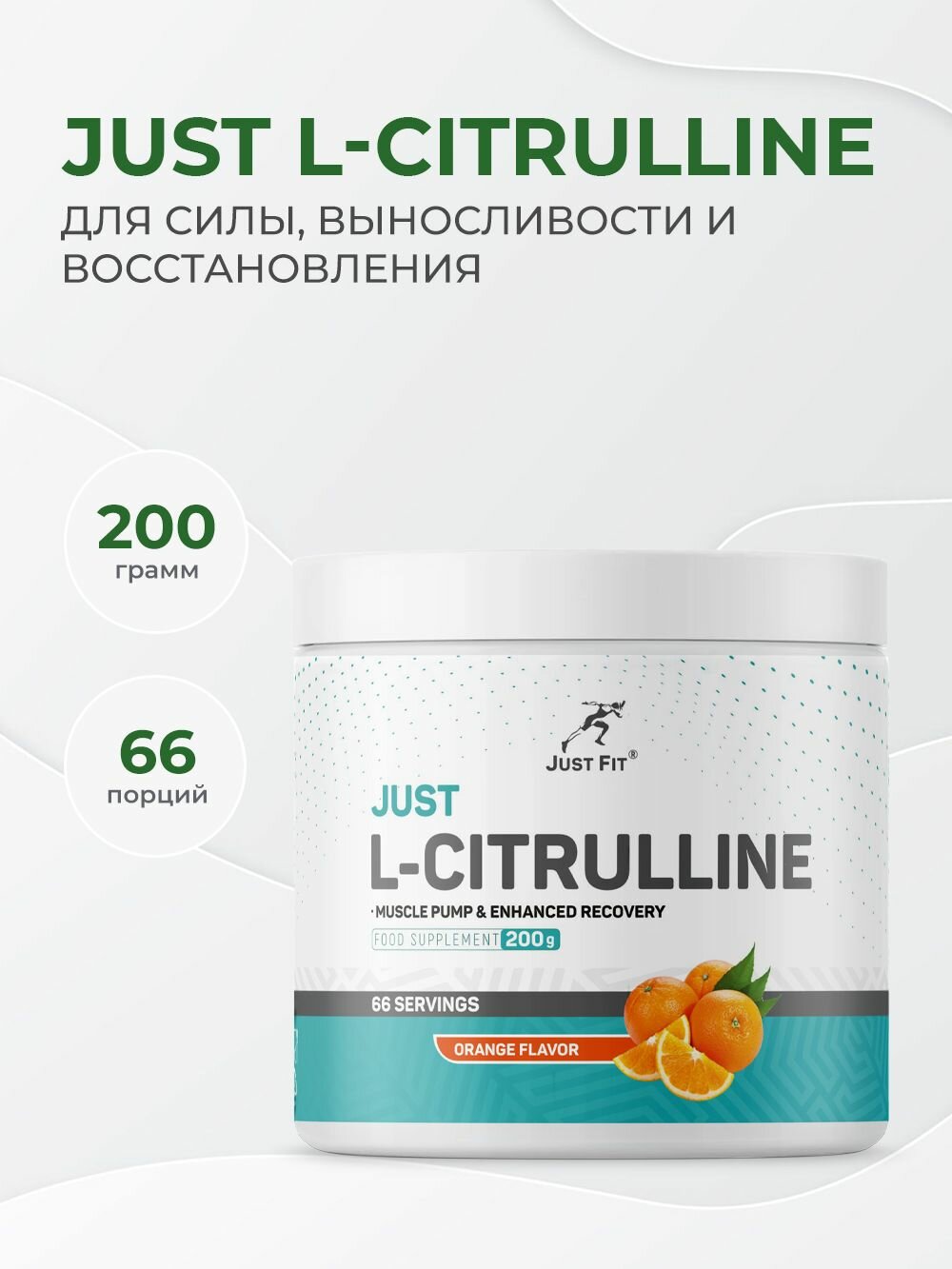 Just Fit Just L-Citrulline 200 грамм, Цитруллина малат в порошке, Апельсин
