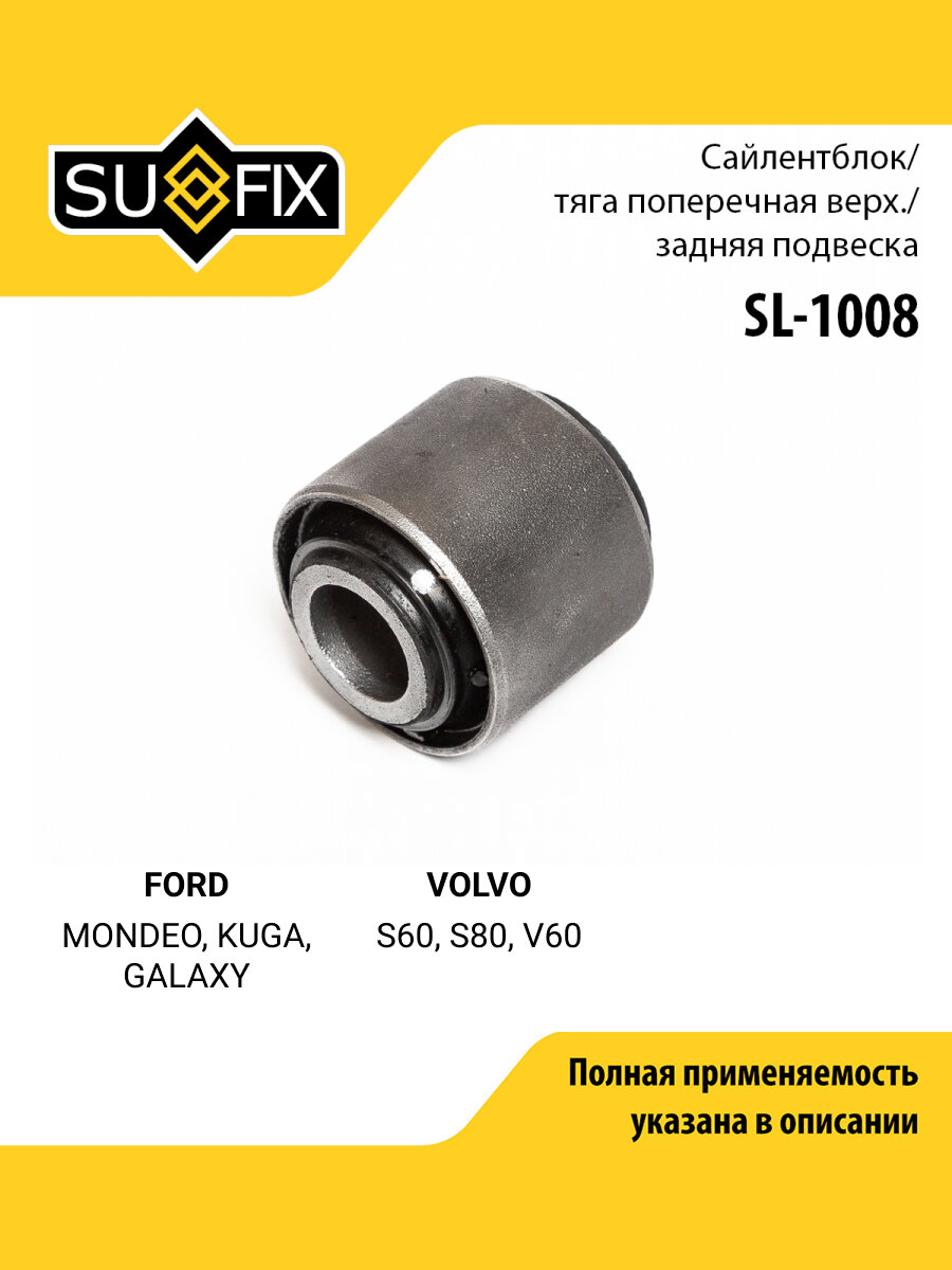 Сайлентблок рычага подвески задний правый/левый для FORD MONDEO, KUGA, GALAXY / VOLVO S60, S80, V60 / SUFIX SL-1008