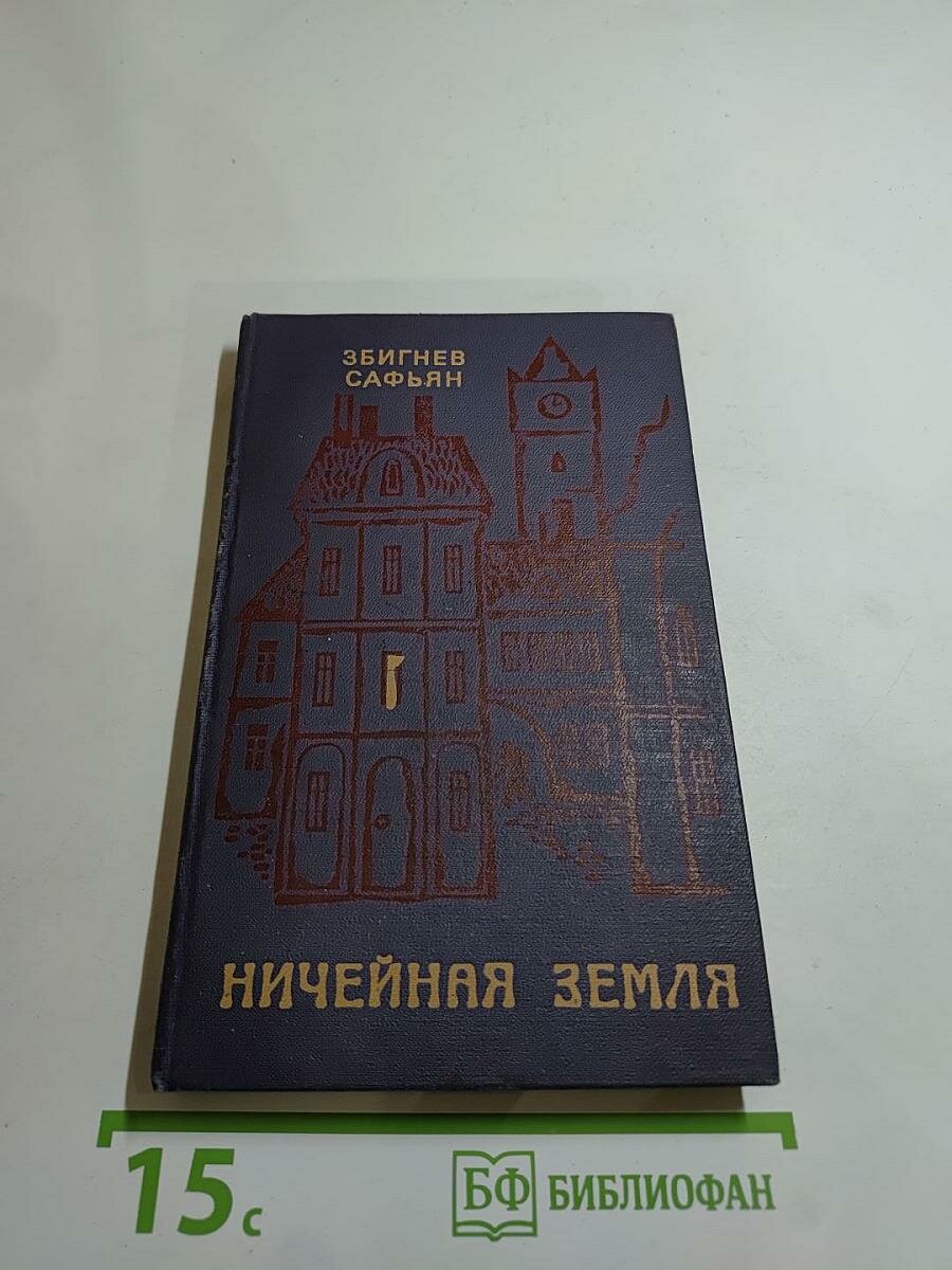 Ничейная земля