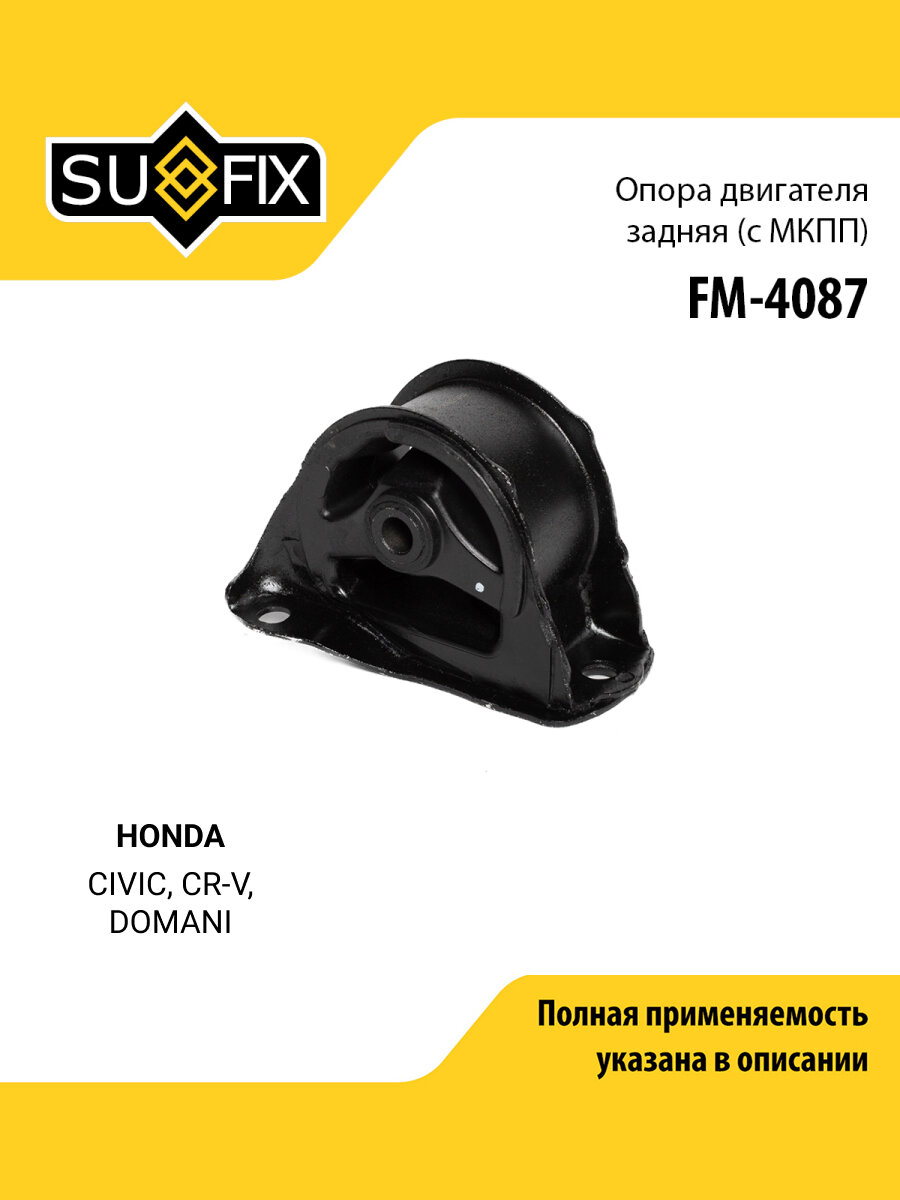 Опора двигателя задняя для HONDA CIVIC, CR-V, DOMANI / SUFIX FM-4087