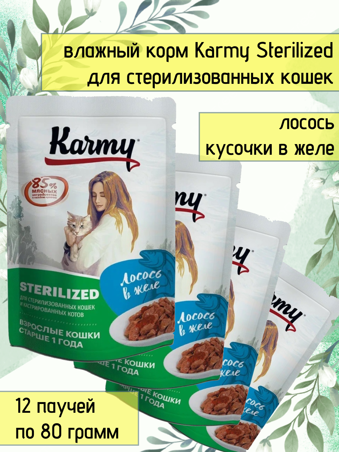 Корм влажный Karmy Sterilised пауч для стерилизованных кошек и кастрированных котов с Лососем в желе 80г (12 штук)