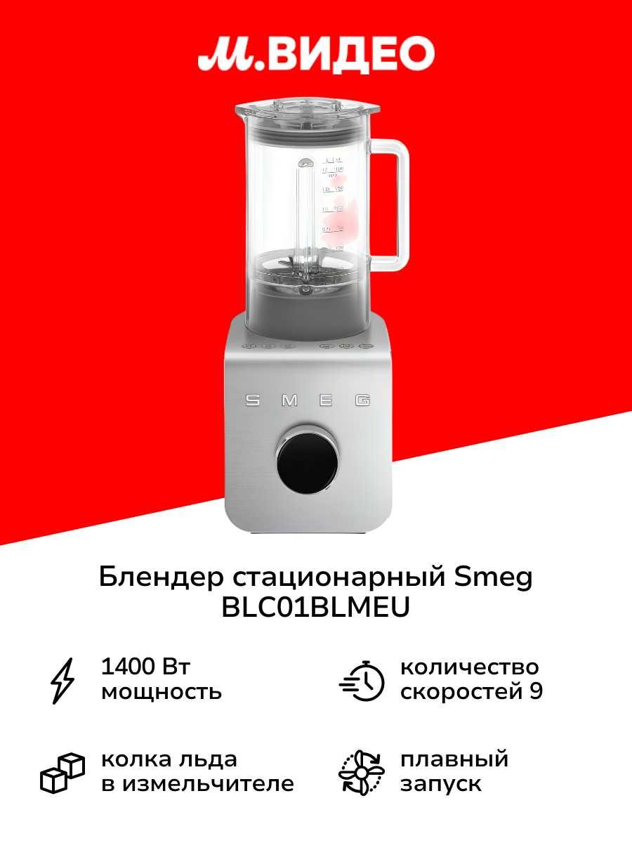 Блендер стационарный Smeg BLC01BLMEU черный/серебристый