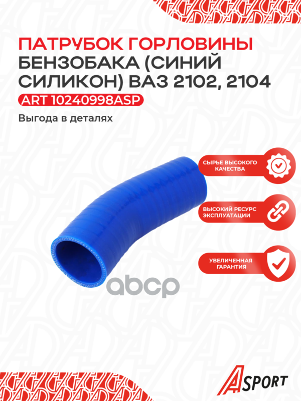 Патрубок бензобака ВАЗ 2102, 2104 силикон синий A-SPORT арт. 10240998ASP
