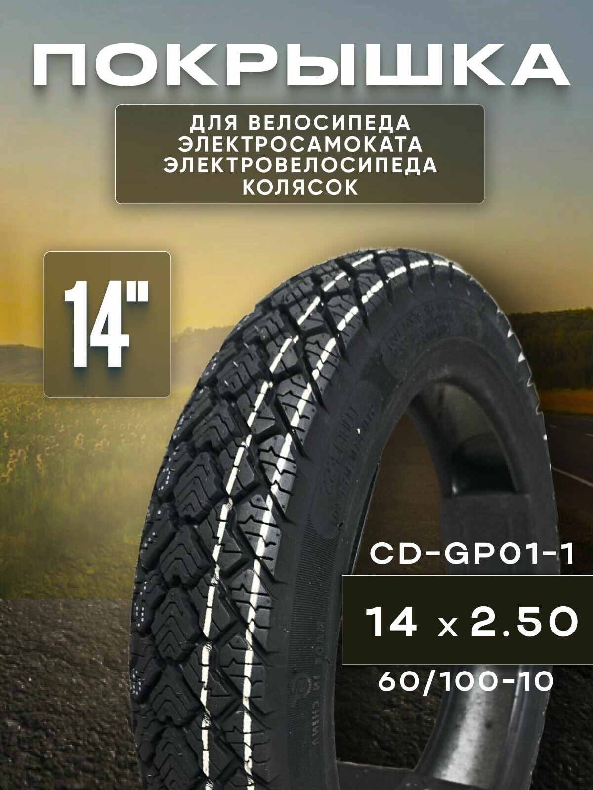 Покрышка/ Велопокрышка Липучка Всесезонная CST 14 х 2.50. СD-GP 01 -1/ Бескамерная TUBELESS MAX.LOAD 132kg. (291lbs) AT 300 kPa (44 psi) 60/100-10 twl 38J NYLON TREAD 3PLIES Отличное качество