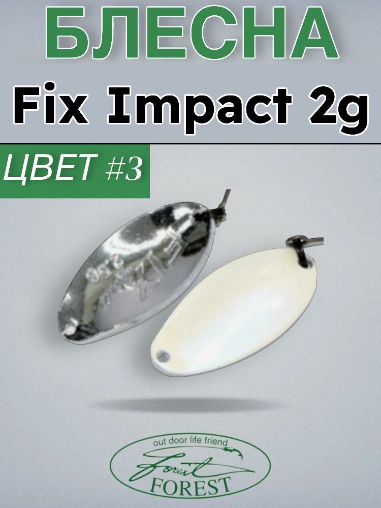 Блесна FOREST Fix Impact 2g #3 Silver White