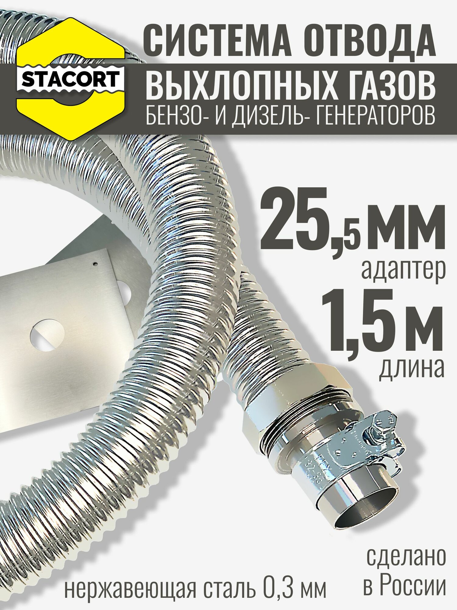 1,5 м на патрубок 25 мм. Выхлопная система генератора, на патрубок до 25 мм (длина 1,5 м)