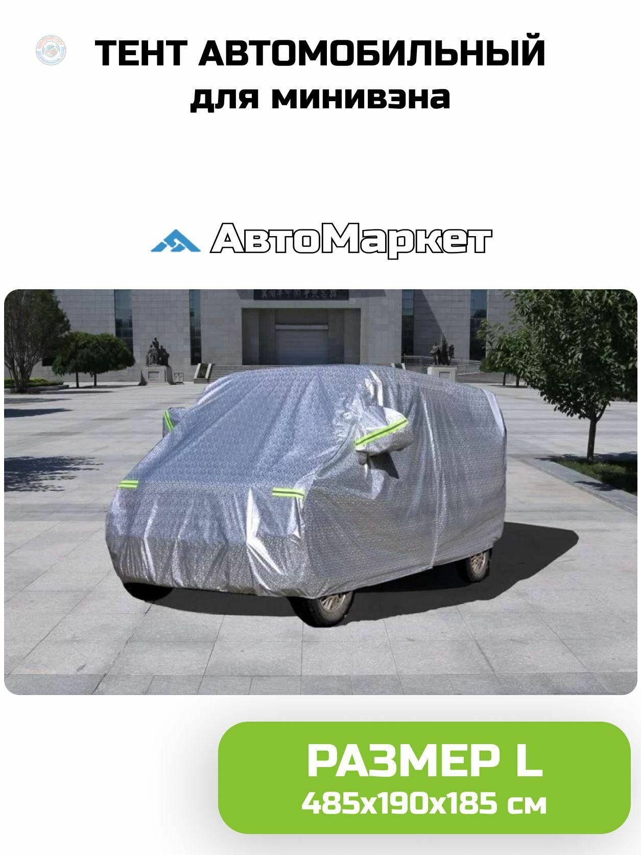 Защитный тент-чехол для минивэна надежная защита от дождя, снега, града и ультрафиолета