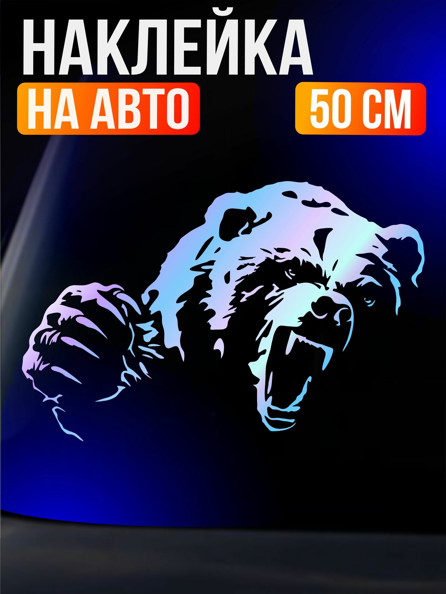 Голографические наклейки на авто на стекло Большие Медведь