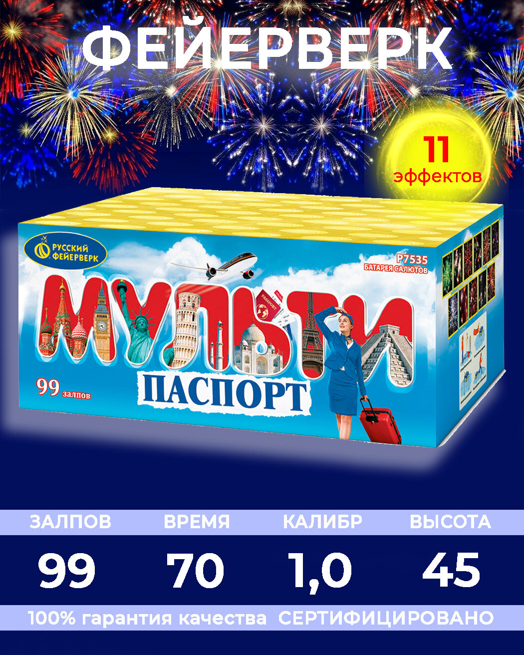 Фейерверк Русский фейерверк Мультипаспорт