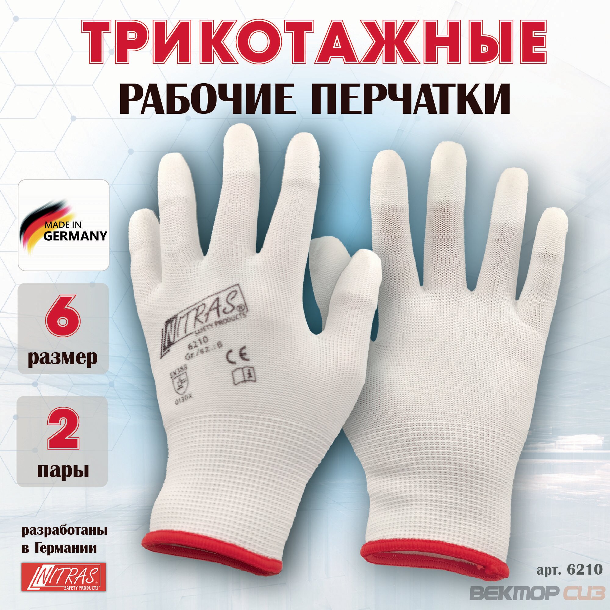2 пары защитных перчаток NITRAS , с полиуретановым покрытием на кончиках пальцев, арт.6210, размер 6