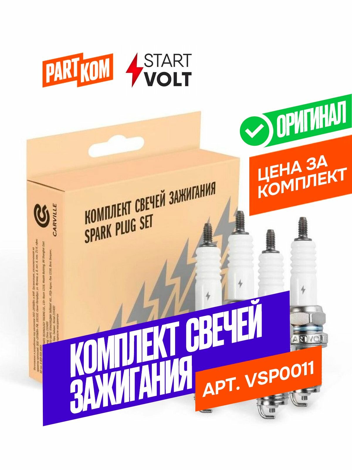 Комплект свечей зажигания StartVolt VSP0011 для а/м Лада 2110, Kalina, Priora, Vesta, X-Ray (4 штуки)