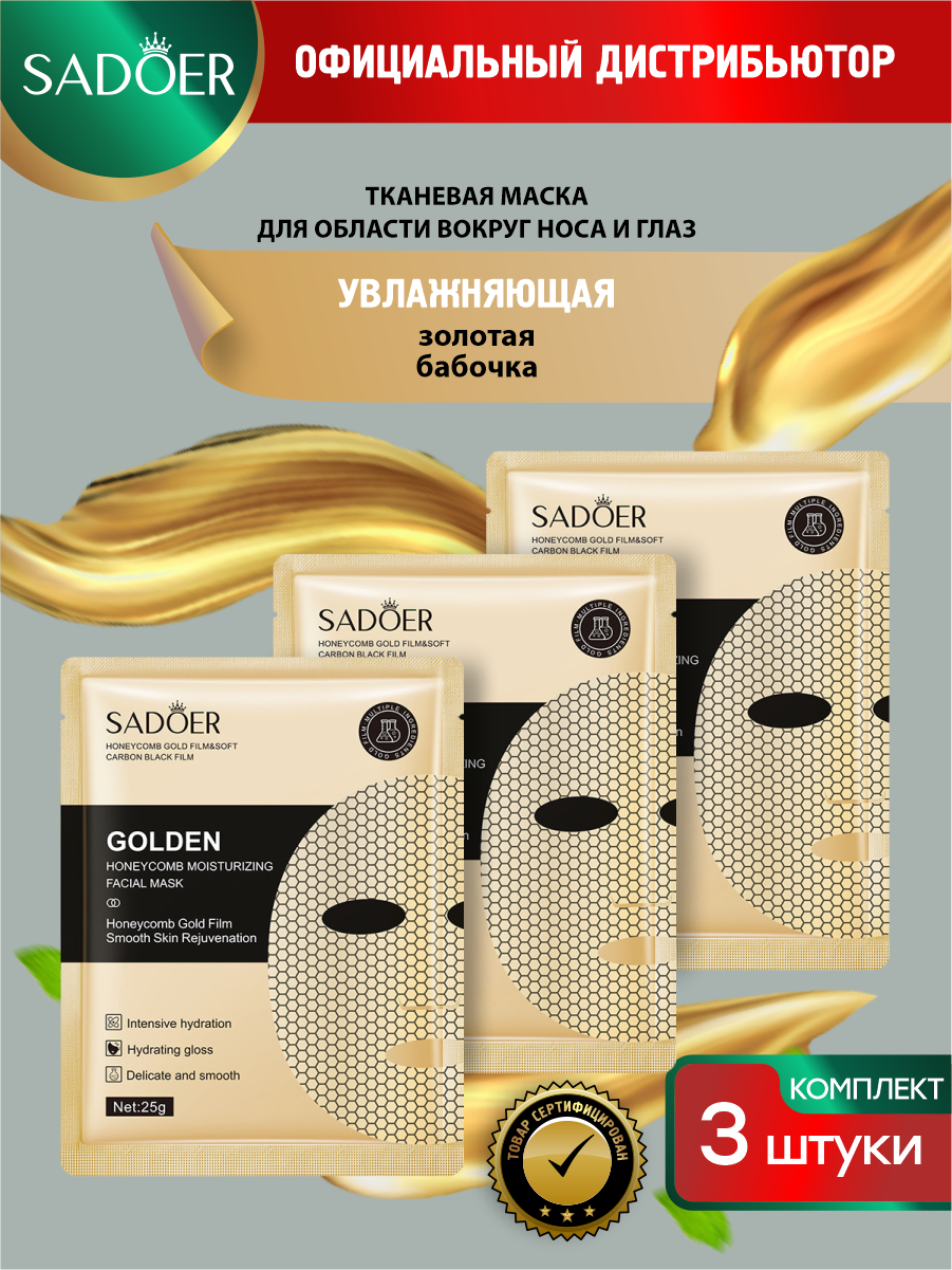 Омолаживающая маска для лица Sadoer из золотой фольги на тканевой основе х 3 шт.