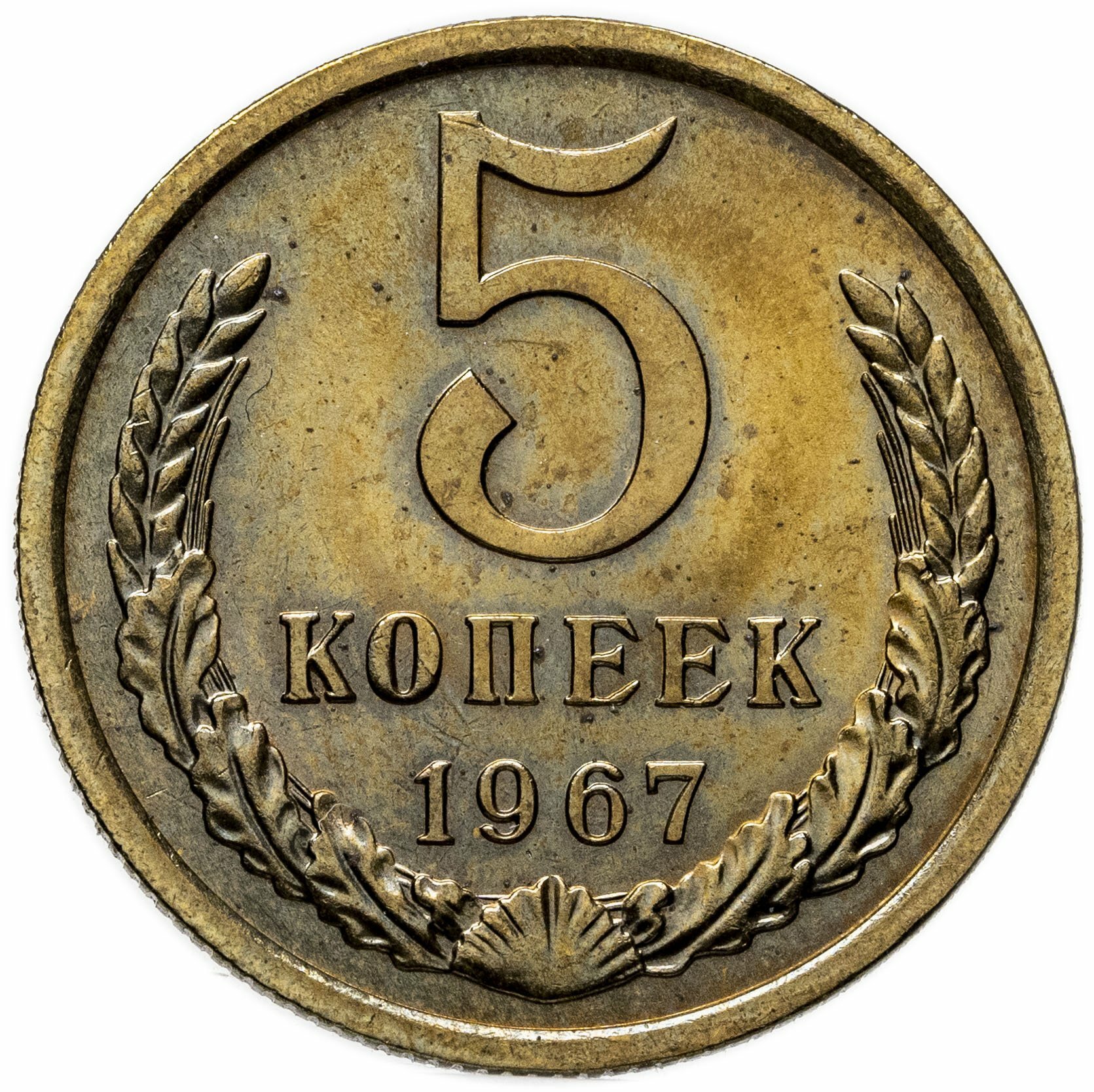5 копеек 1967, Латунь, в сохранности AU