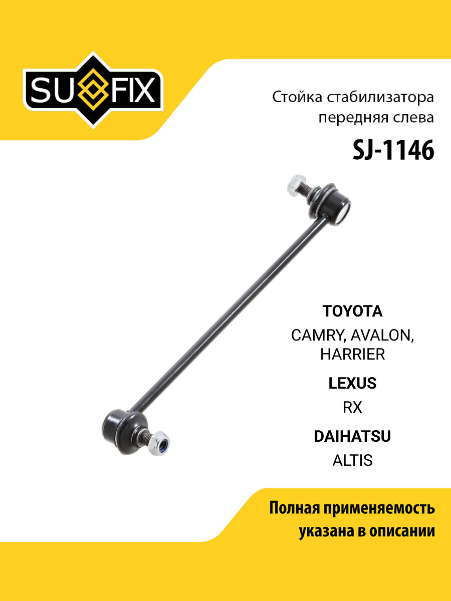 Стойка стабилизатора передняя левая для TOYOTA CAMRY, AVALON, HARRIER / LEXUS RX / SUFIX SJ-1146